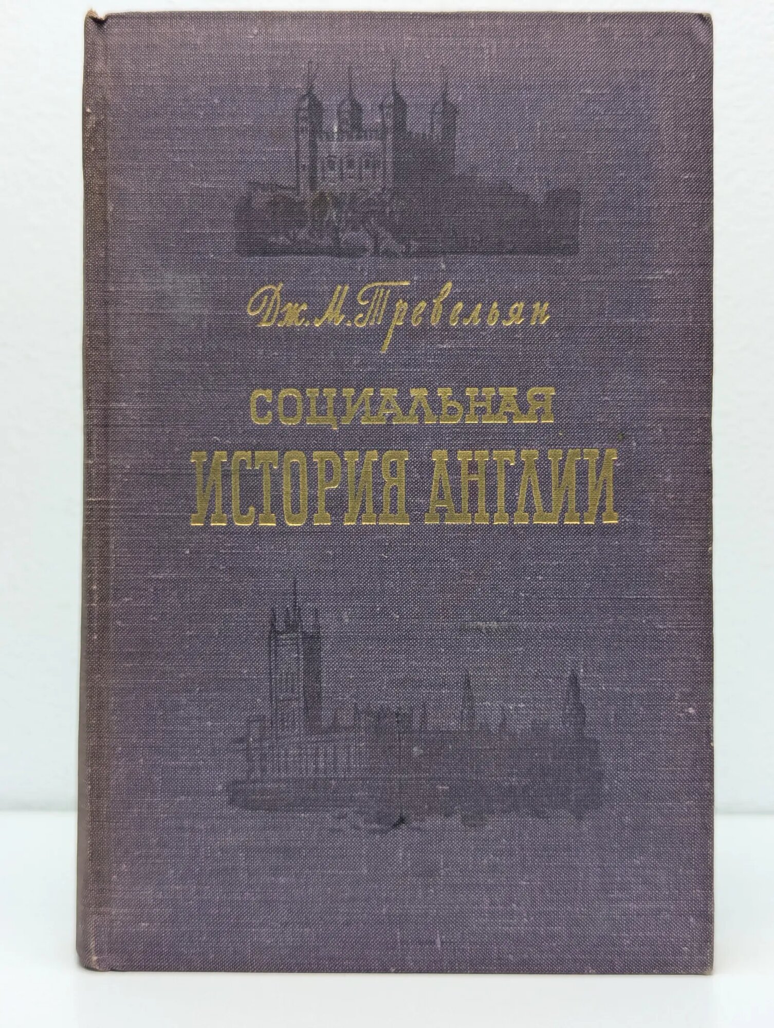 Социальная история Англии Тревельян Джордж Маколей 1959