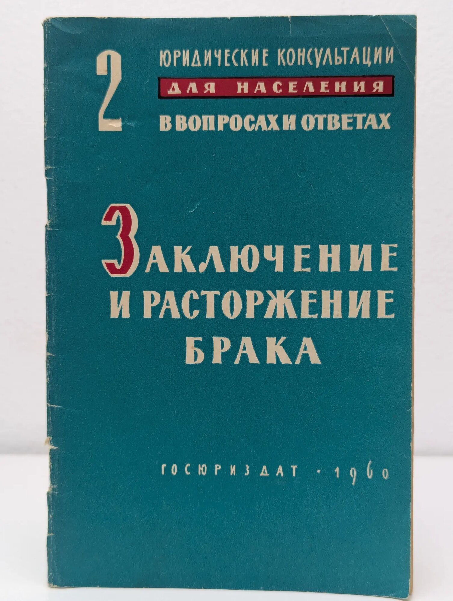 Заключение и расторжение брака Колибаб Константин Евгеньевич 1960