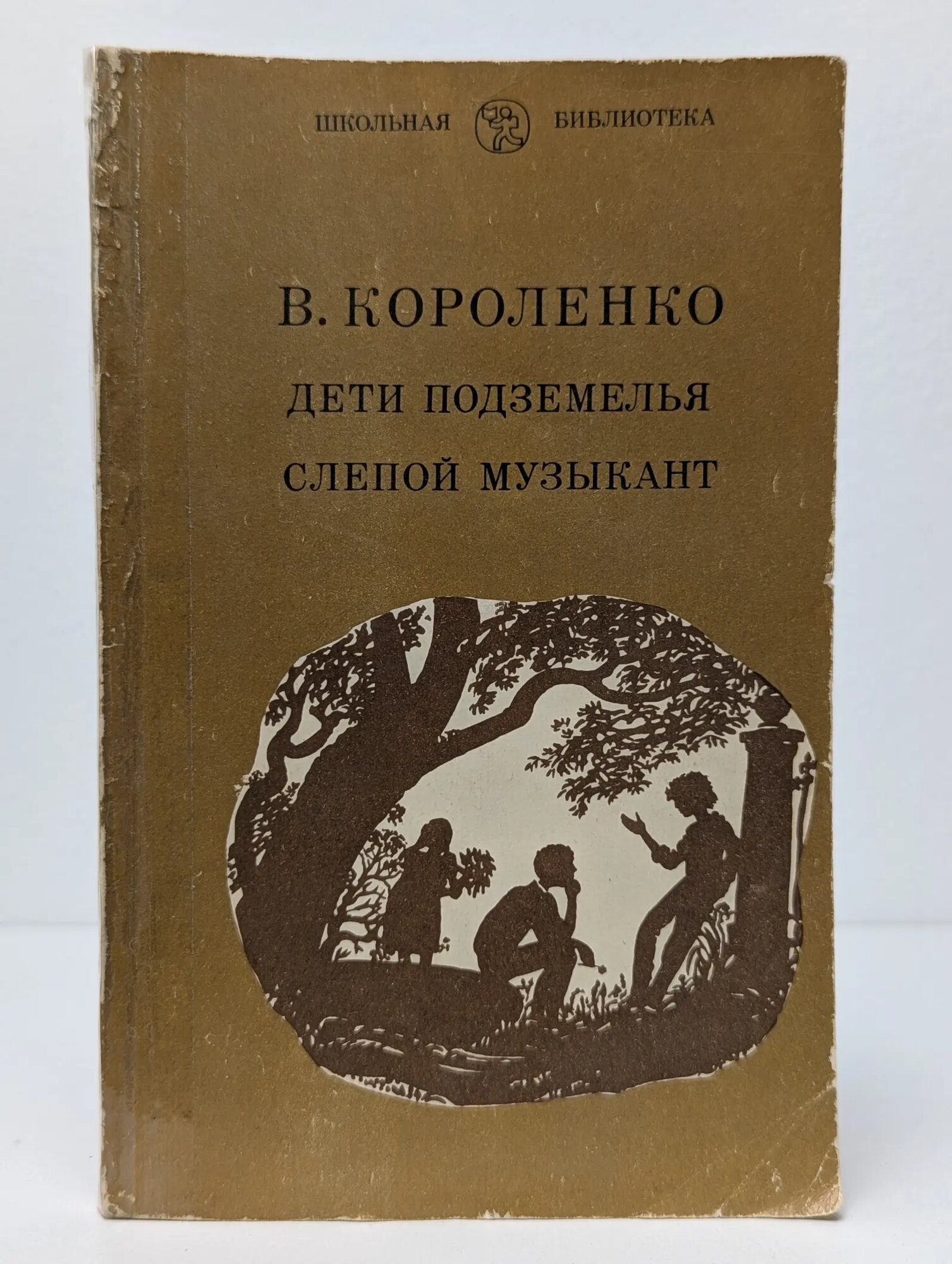Школьная библиотека. Дети подземелья. Слепой музыкант Короленко Владимир Галактионович 1982
