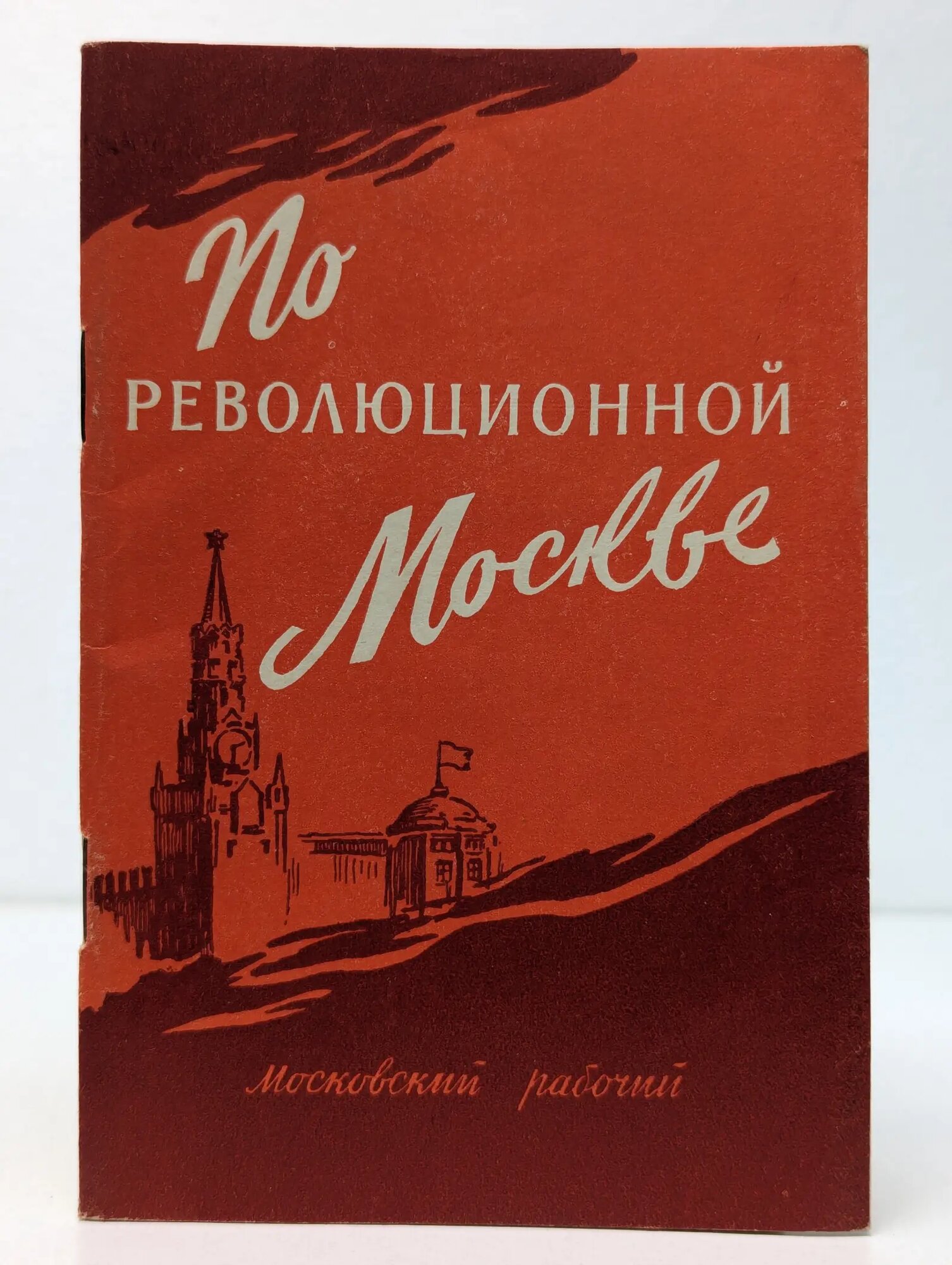 По революционной Москве. Справочник Шегал Михаил Маркович 1957