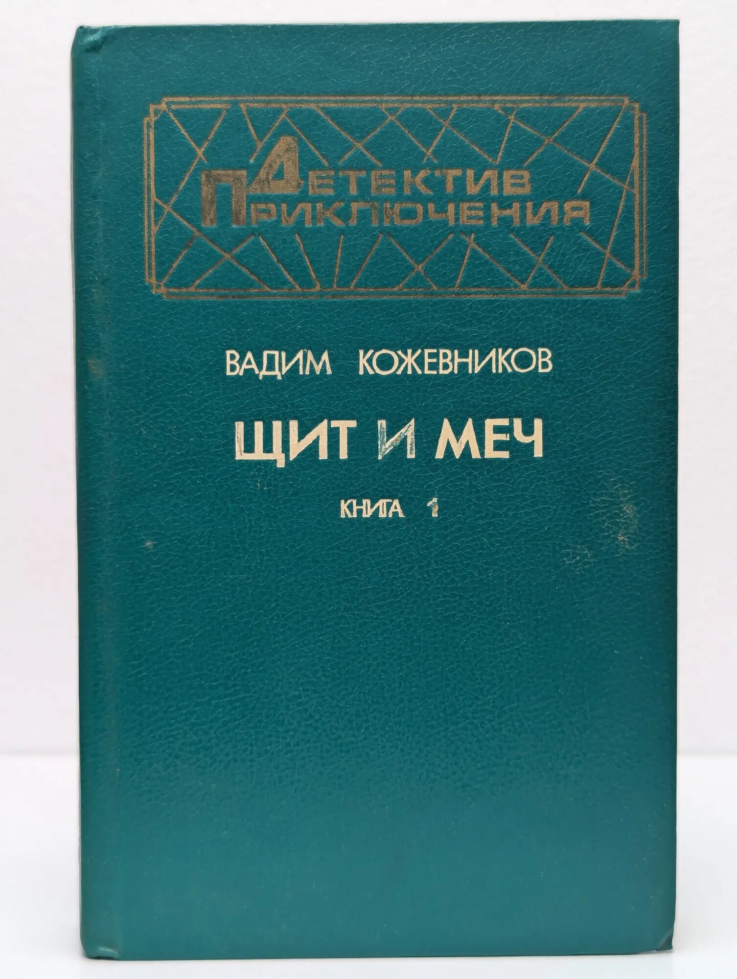 Детектив. Приключения. Щит и меч. Книга 1 Кожевников Вадим Михайлович 1994