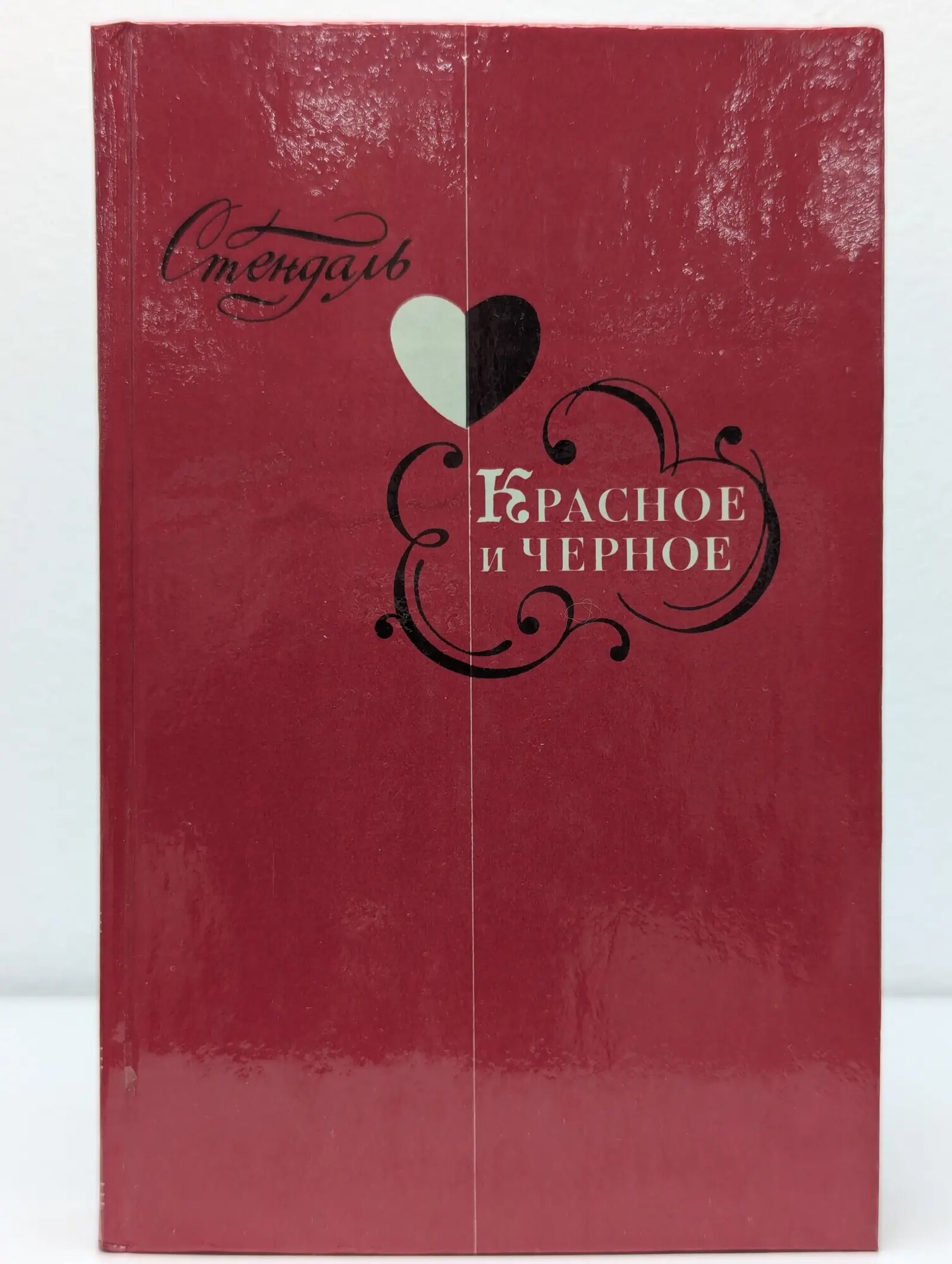 Красное и черное Стендаль Фредерик 1984