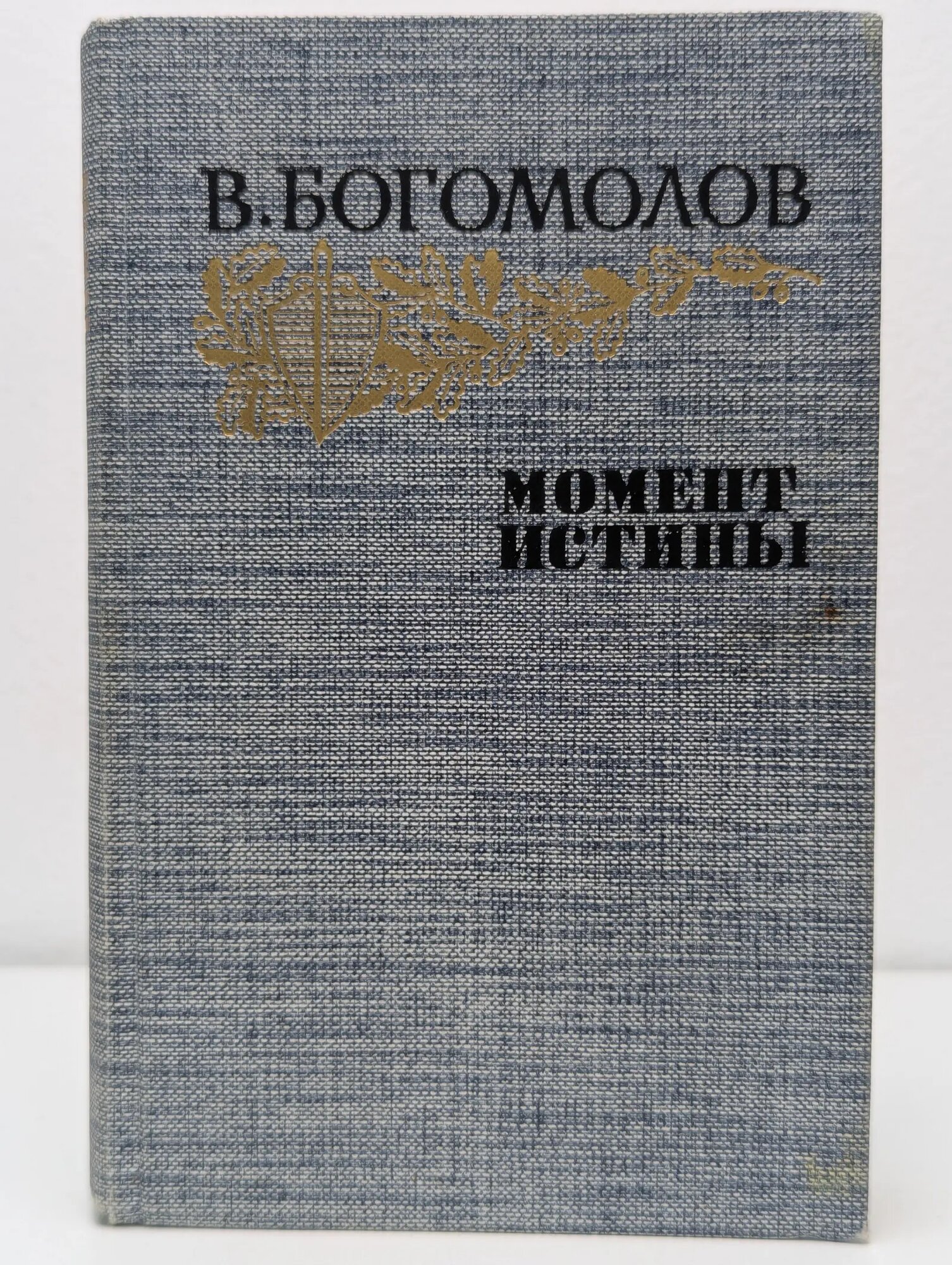 Момент истины Богомолов Владимир Осипович 1985