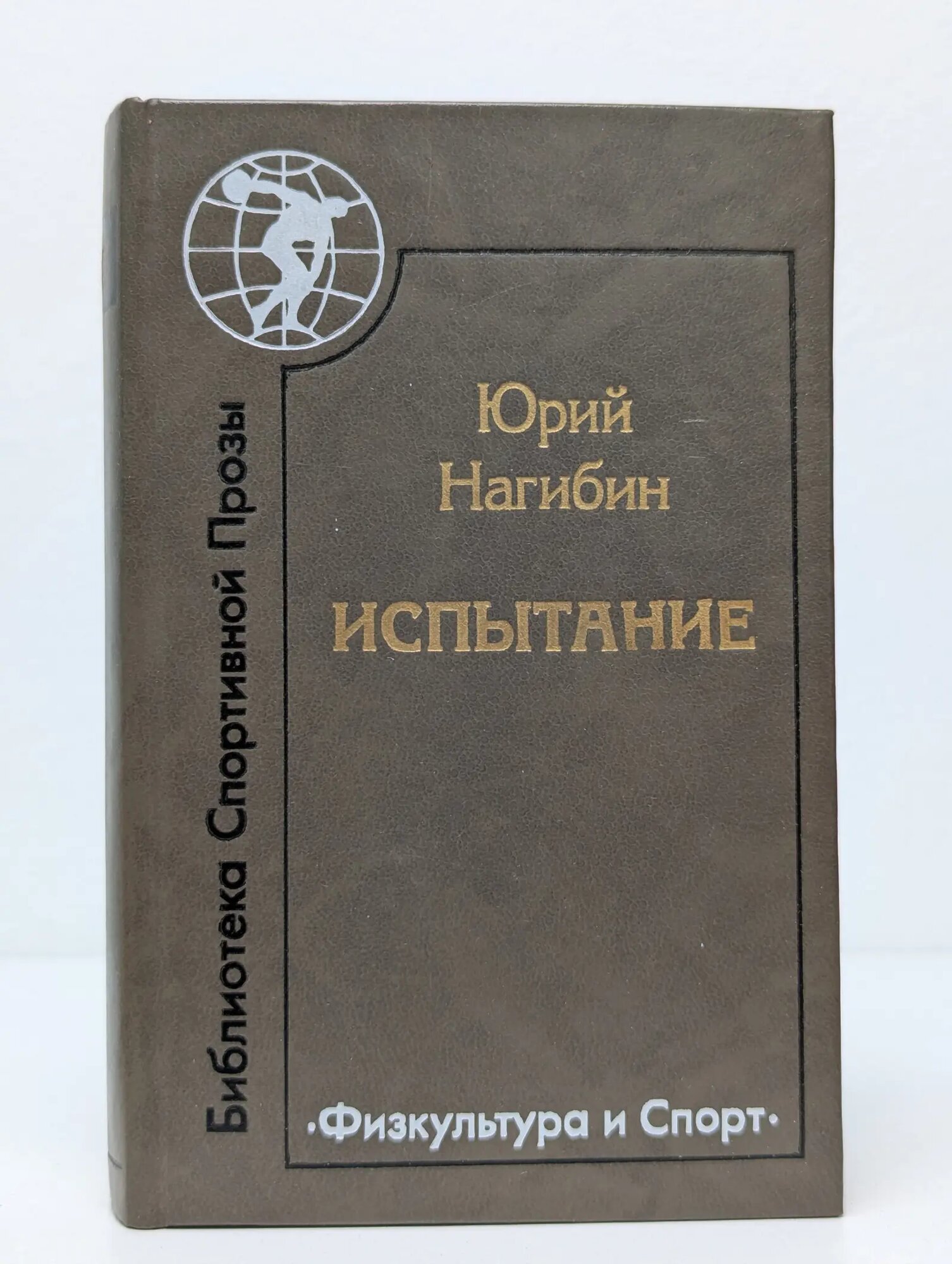 Библиотека спортивной прозы. Испытание. Рассказы Нагибин Юрий Маркович 1988