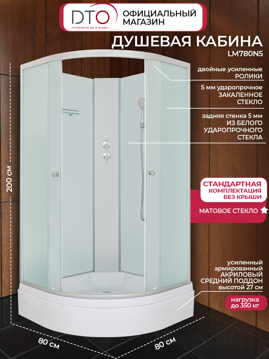 Душевая кабина DTO без крыши, средний поддон, матовое стекло, 80х80х200 см, серия LM