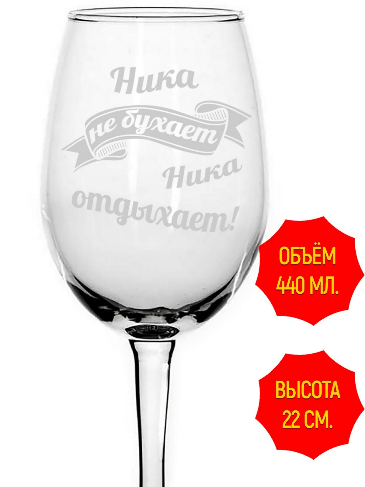 Бокал стеклянный с гравировкой Ника не бухает, Ника отдыхает - 440 мл, высота 21 см.