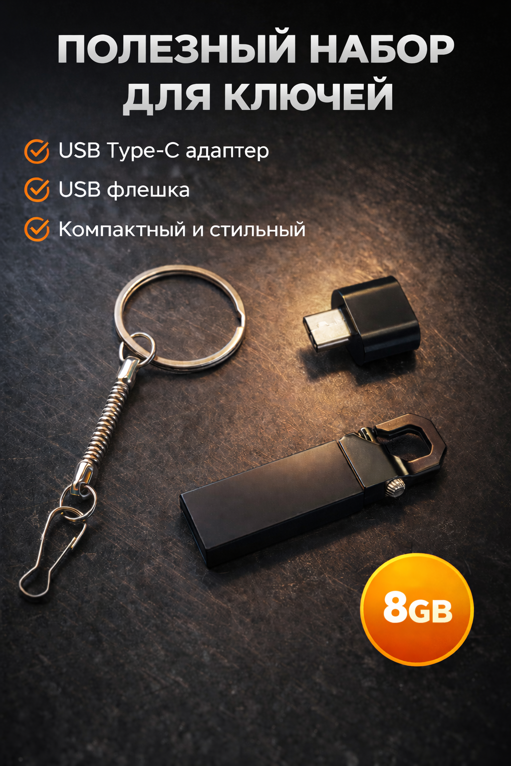 Флеш-накопитель CeaMere C3, 8ГБ, тип USB 2.0, с адаптером Type-C