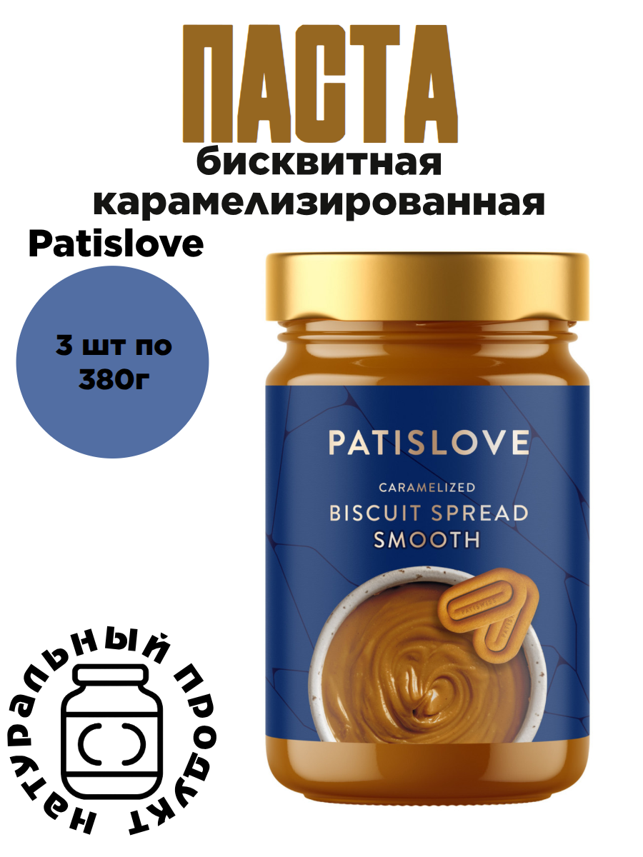 Паста бисквитная Patislove карамелизированная, 380 грамм по 3 штуки
