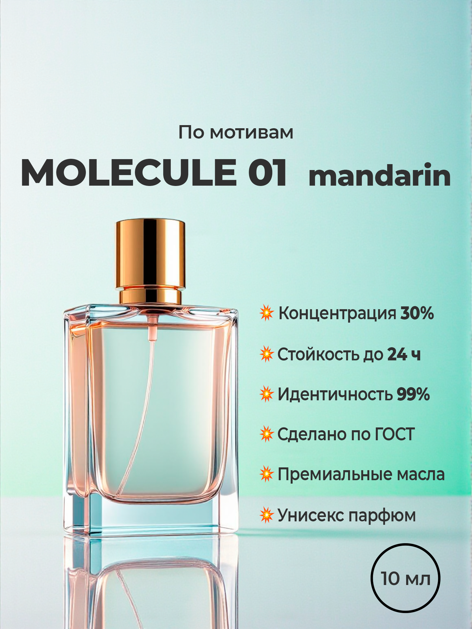Духи YSM Perfumes 018 - 10 по мотиву Molecule 01 + Mandarin, цитрусовый унисекс аромат 10 мл