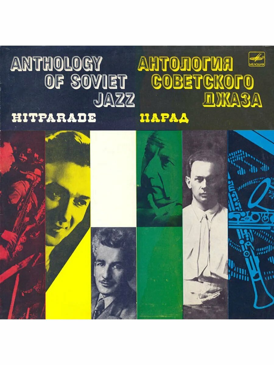 Антология Советского Джаза - Парад VG+
