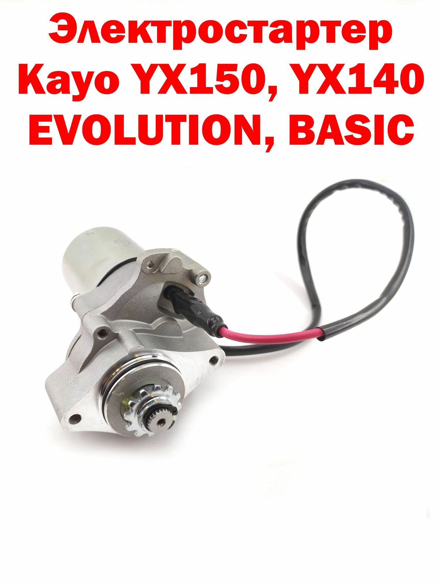 Электростартер Kayo YX150, YX140 - EVOLUTION, BASIC