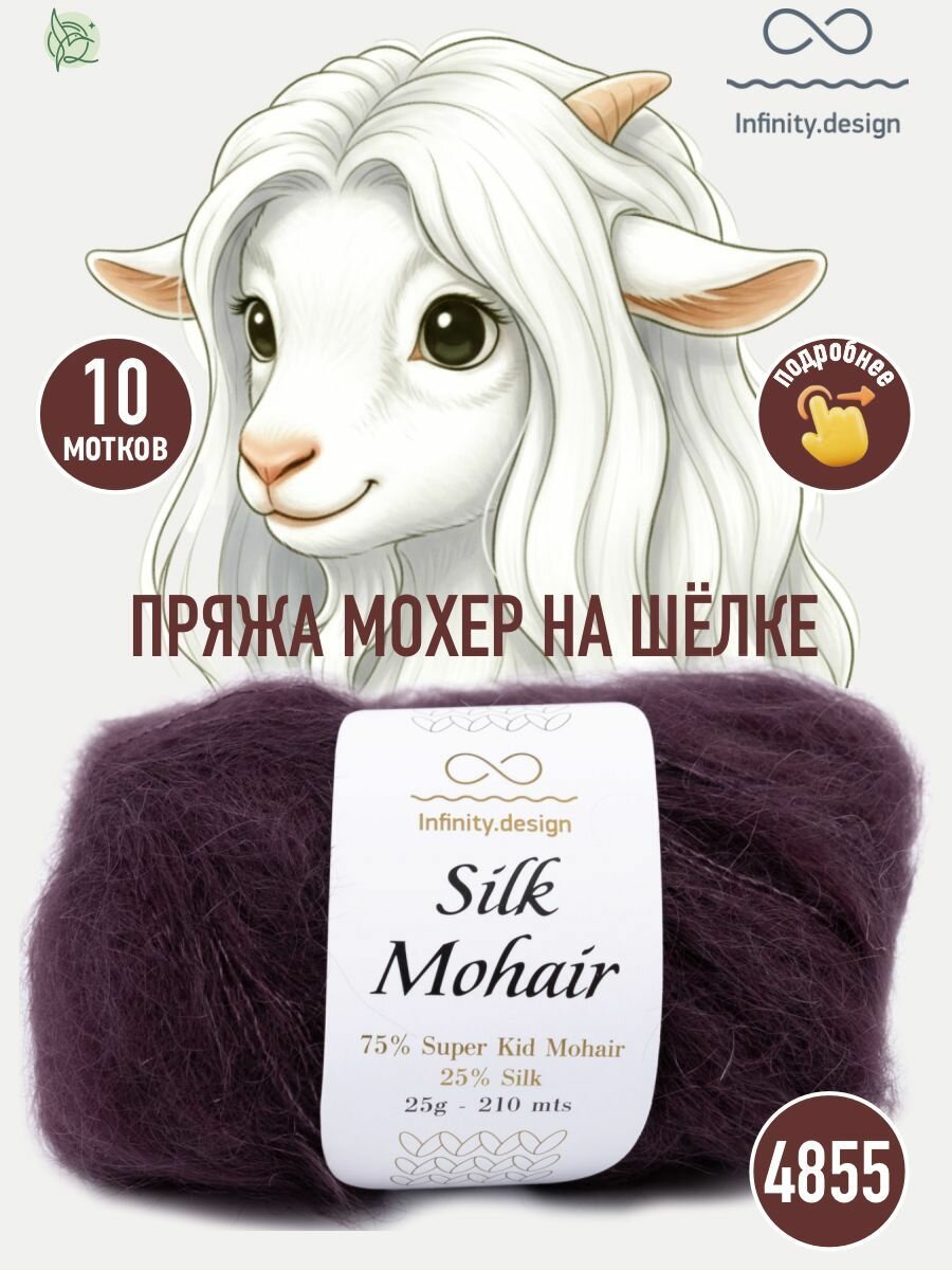 Пряжа для вязания Infinity Design Silk Mohair (4855 Aubergine) 10 мотков по 25 г/210 м, 75% Супер кид мохер, 25% шёлк