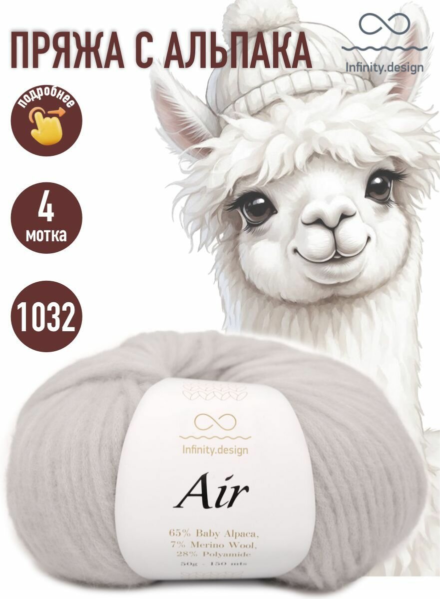 Пряжа для вязания Infinity Design Air (1032 Light Gray) 4 мотка по 50 г/150 м