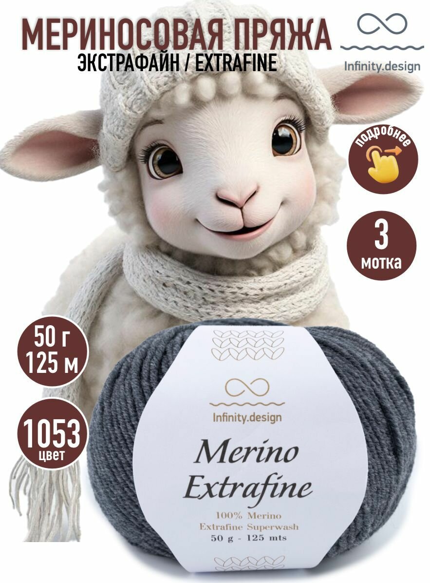 Пряжа для вязания Infinity Design Merino Extrafine (1053 Dark Gray) 3 мотка по 50 г/125 м