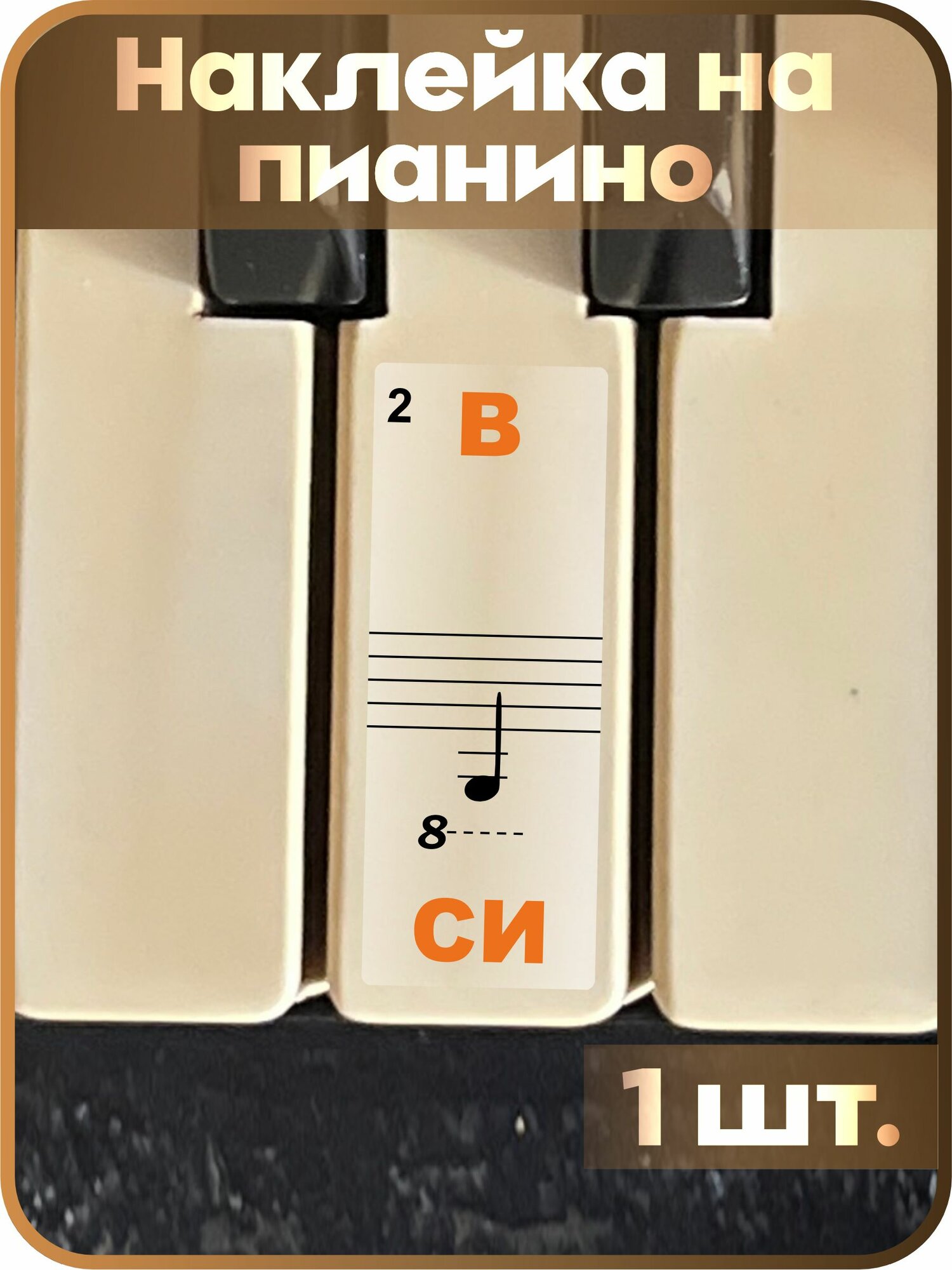 Наклейка на клавиши пианино Си