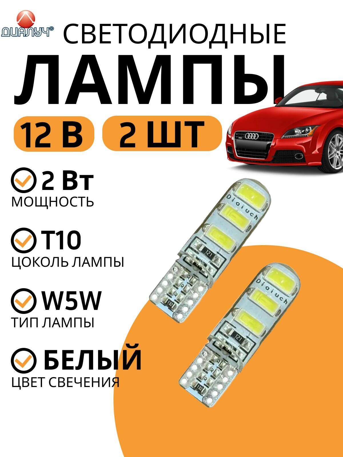 Лампа автомобильная светодиодная диалуч W5W, 2Вт, 12В. 2шт