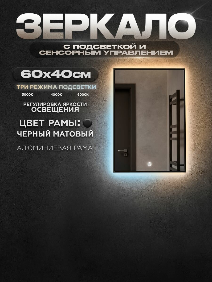 Зеркало с подсветкой в ванную сенсорное ONE MIRROR 60х40см. Черное