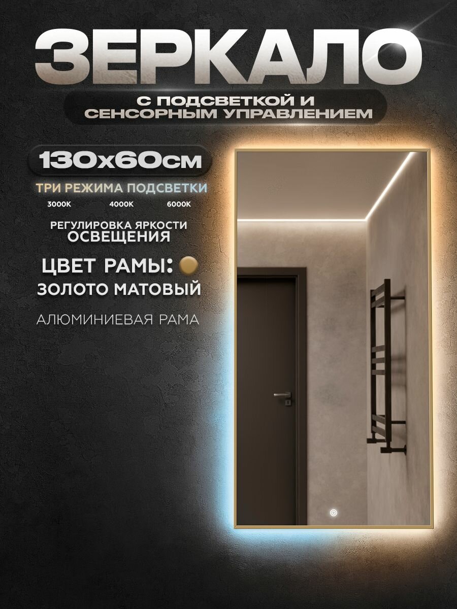 Зеркало с подсветкой настенное сенсорное ONE MIRROR 130х60см. Золото