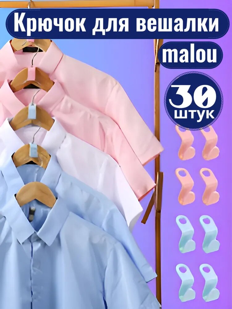Крючки для вешалок плечиков 30 шт, набор петлей крючков