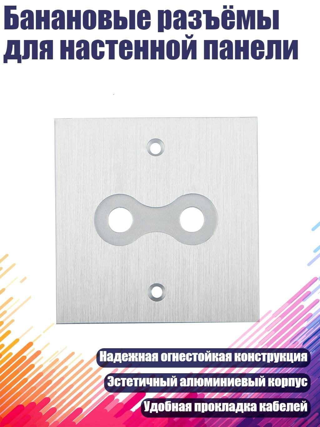 Банановые разъёмы для настенной панели, панель