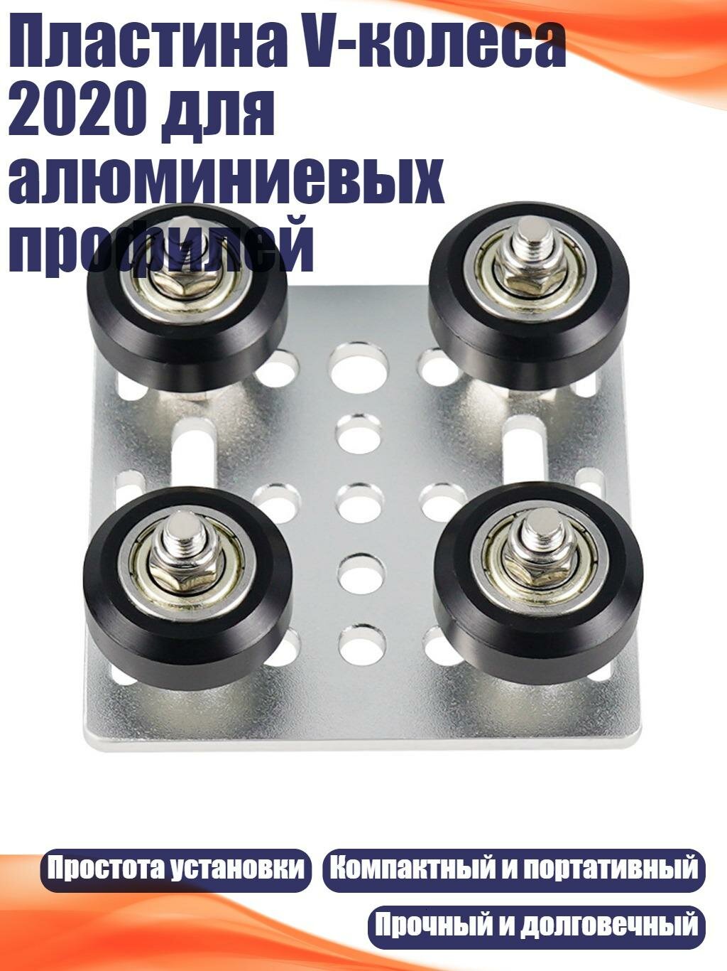 Пластина V-колеса 2020 для алюминиевых профилей
