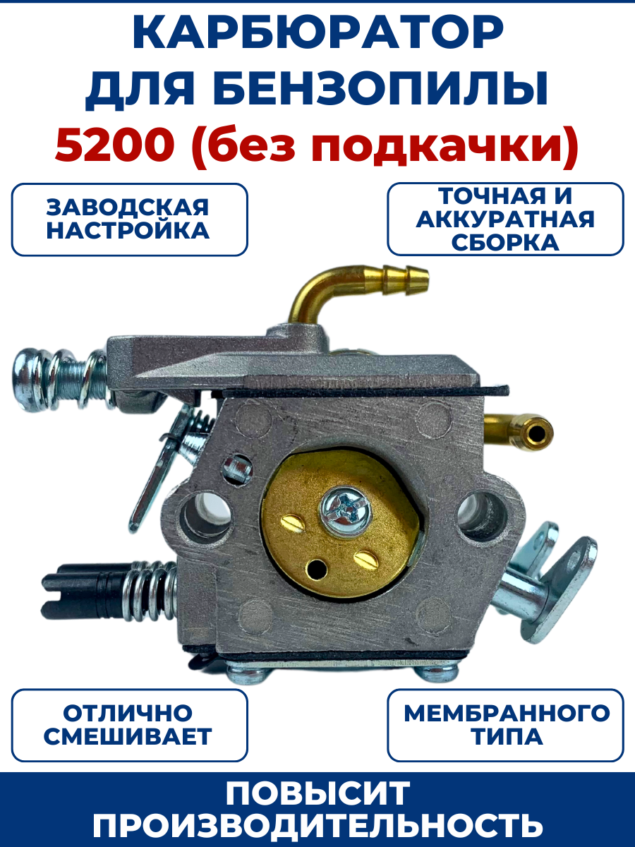 Карбюратор для бензопилы 5200 без подкачки