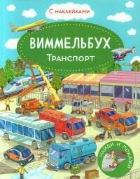 Книга "Виммельбух. Транспорт"