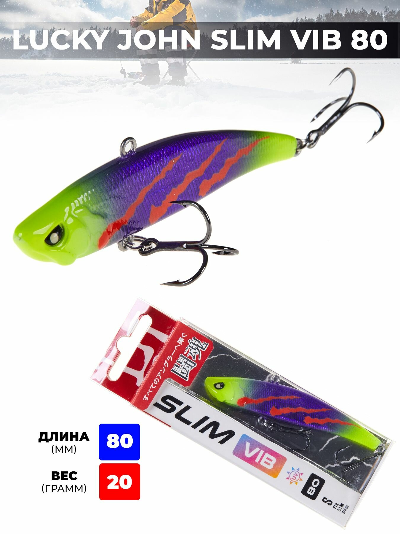Раттлин для зимней рыбалки Lucky John SLIM VIB 80мм / 358