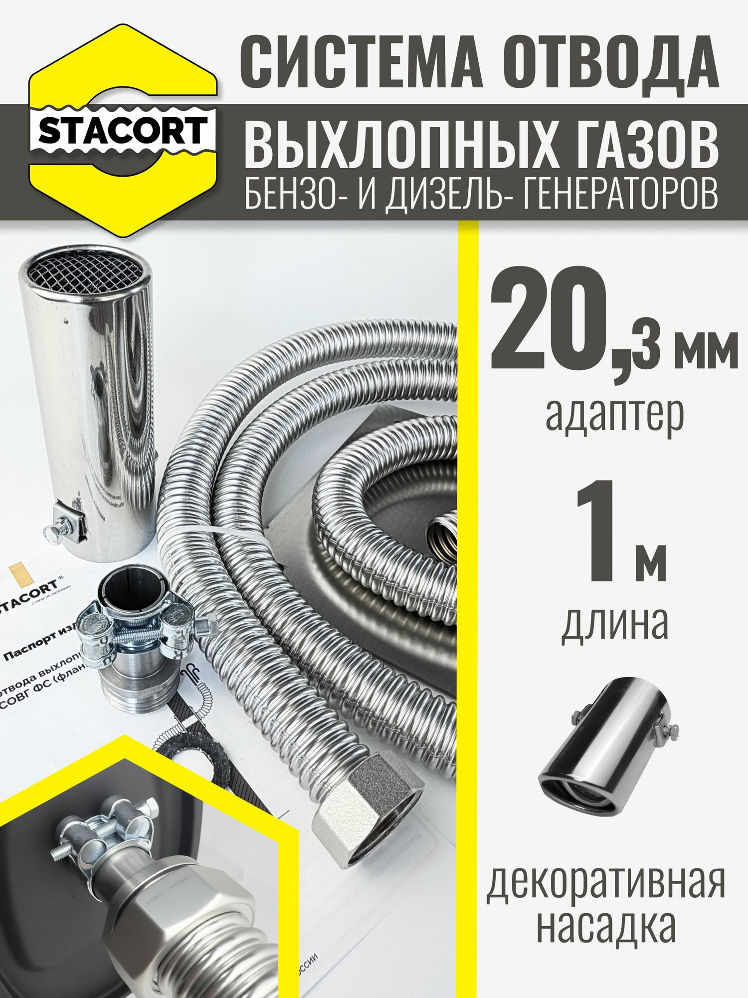 На патрубок 20 мм, длина 1 м. Система отвода выхлопных газов генератора совг на выхлопной патрубок с наружным диаметром до 20 мм, длина 1 м. С насадкой.
