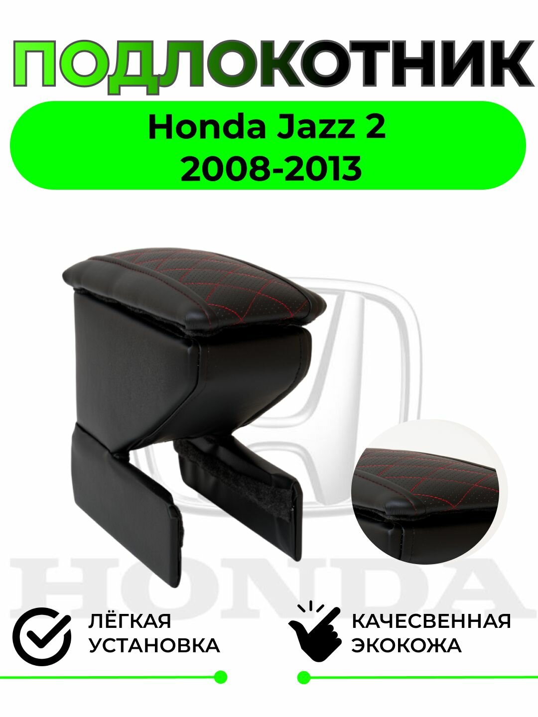 Подлокотник на автомобильная Хонда Джазз / Honda Jazz 2 2008-20013