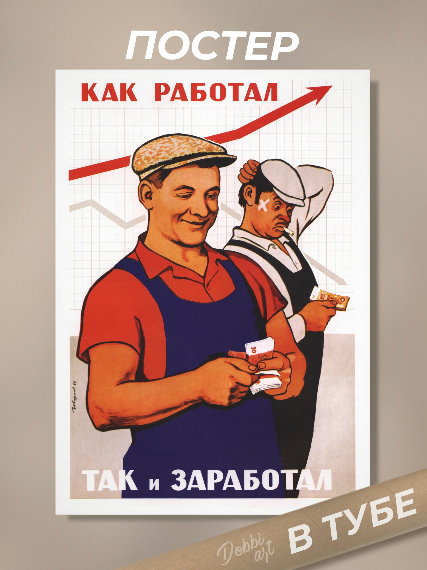 Постер "Как работал, так и заработал!" 30х40 см без рамы/ Советский постер для интерьера, в подарок