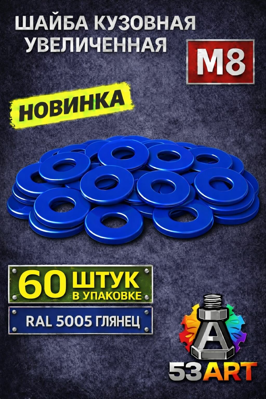 Шайба М8 синяя увеличенная кузовная крашенная усиленная