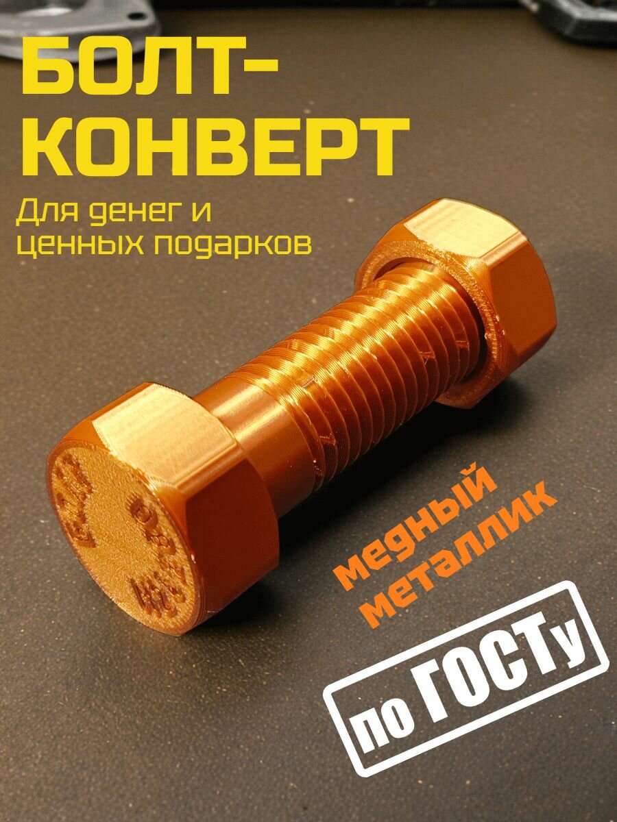 Болт конверт для денег и ценных подарков, пластик