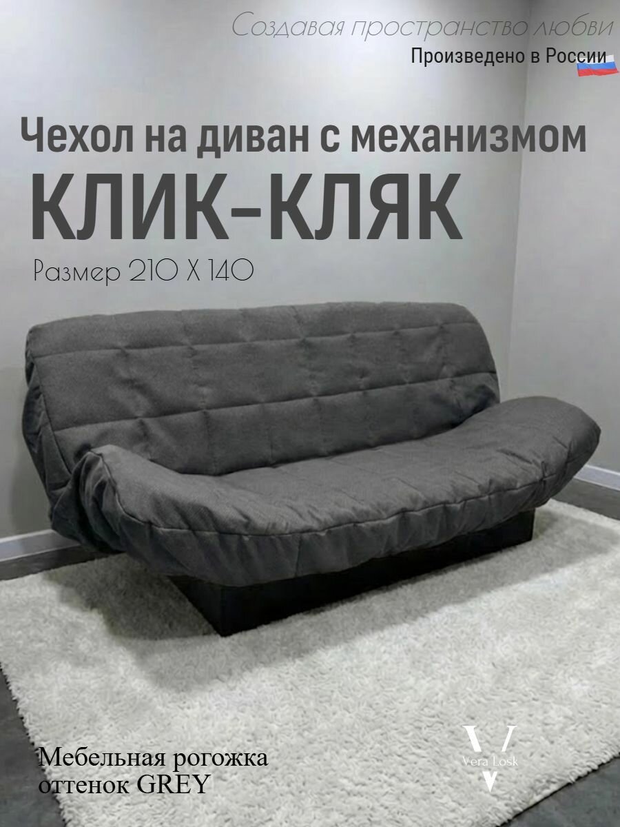 Чехол для дивана Клик-Кляк книжка без подлокотников стеганый