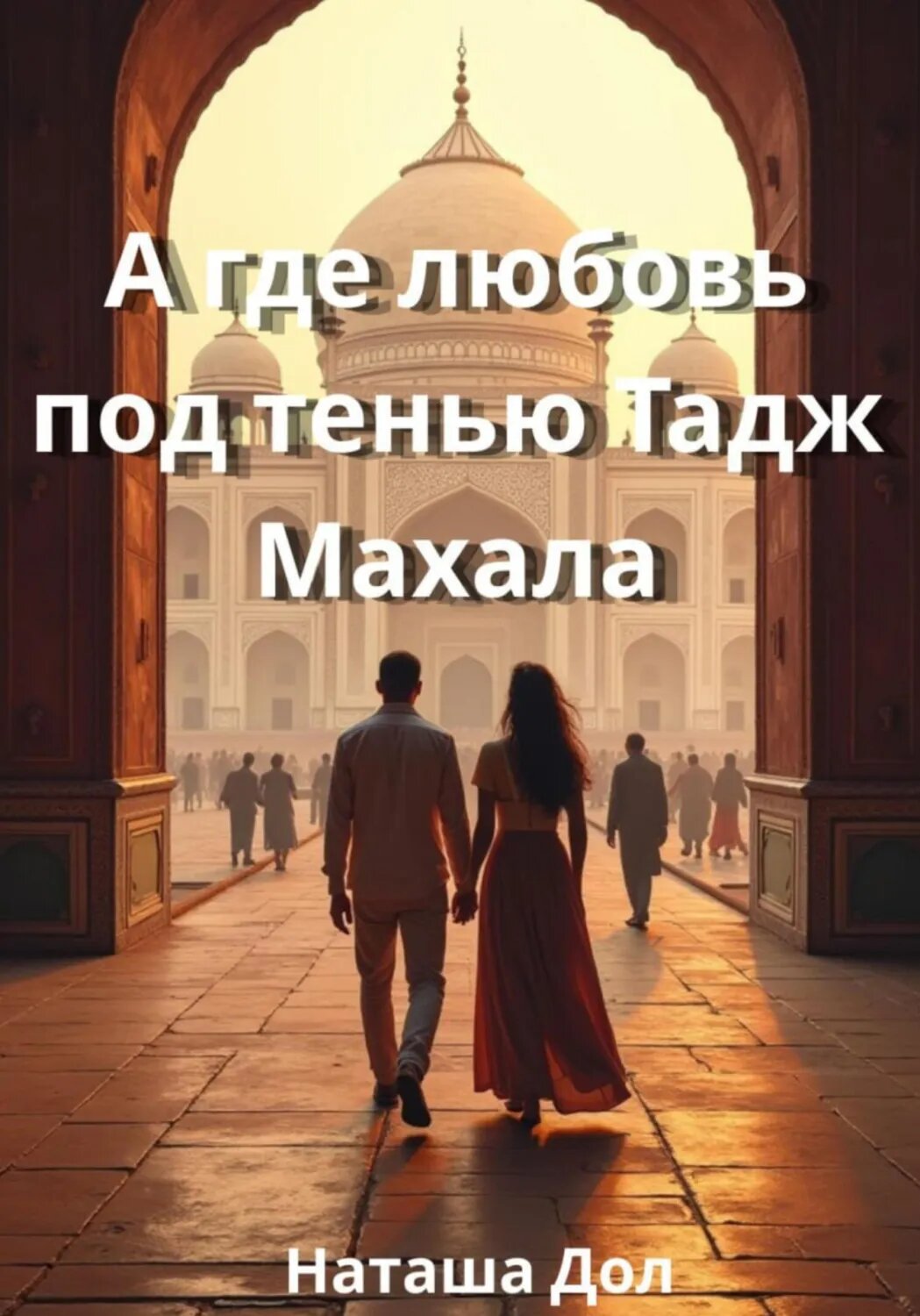А где любовь под тенью Тадж Махала [Цифровая книга]