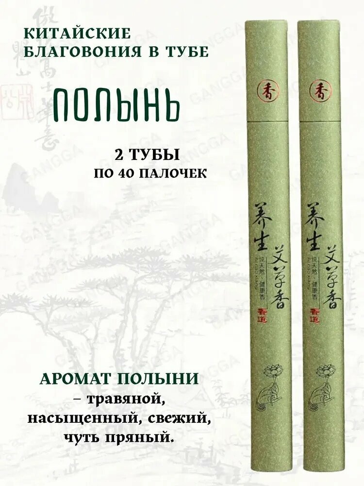 Китайские благовония Полынь, Incense Wormwood, 2 шт