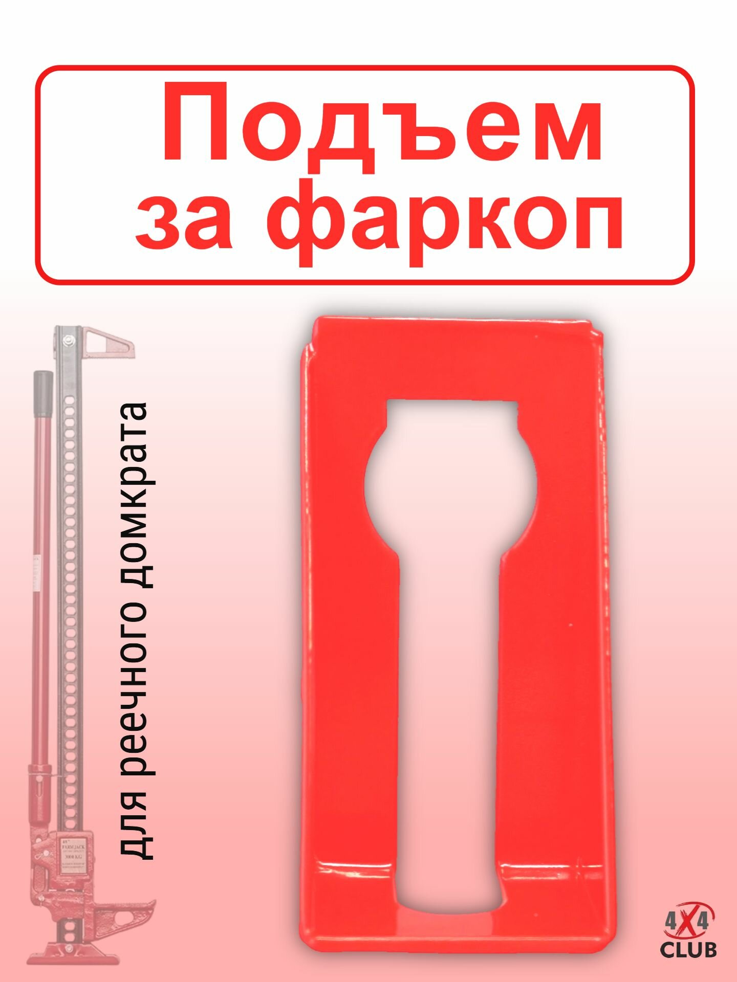 Приспособление, кронштейн для подъема за фаркоп реечным домкратом, Хай Джеком (Hi-jack).