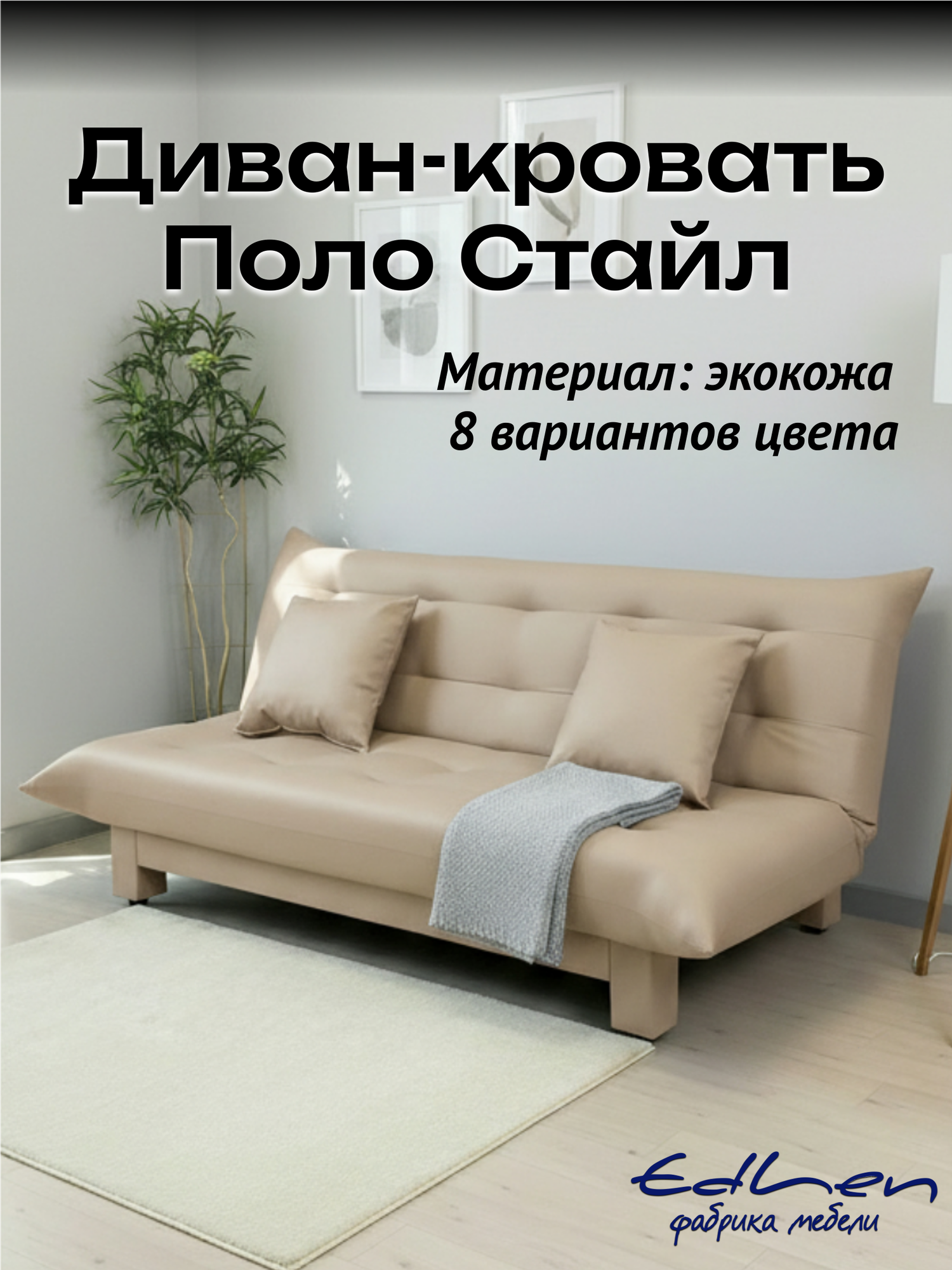 Диван Поло Стайл экокожа Beige, спальное место 112х190 см EDLEN
