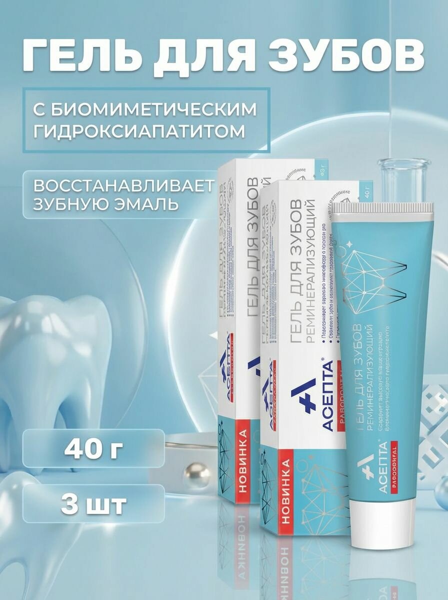 (3шт) Гель реминерализующий Восстанавливает зубную эмаль и осветляет зубы, 40 г