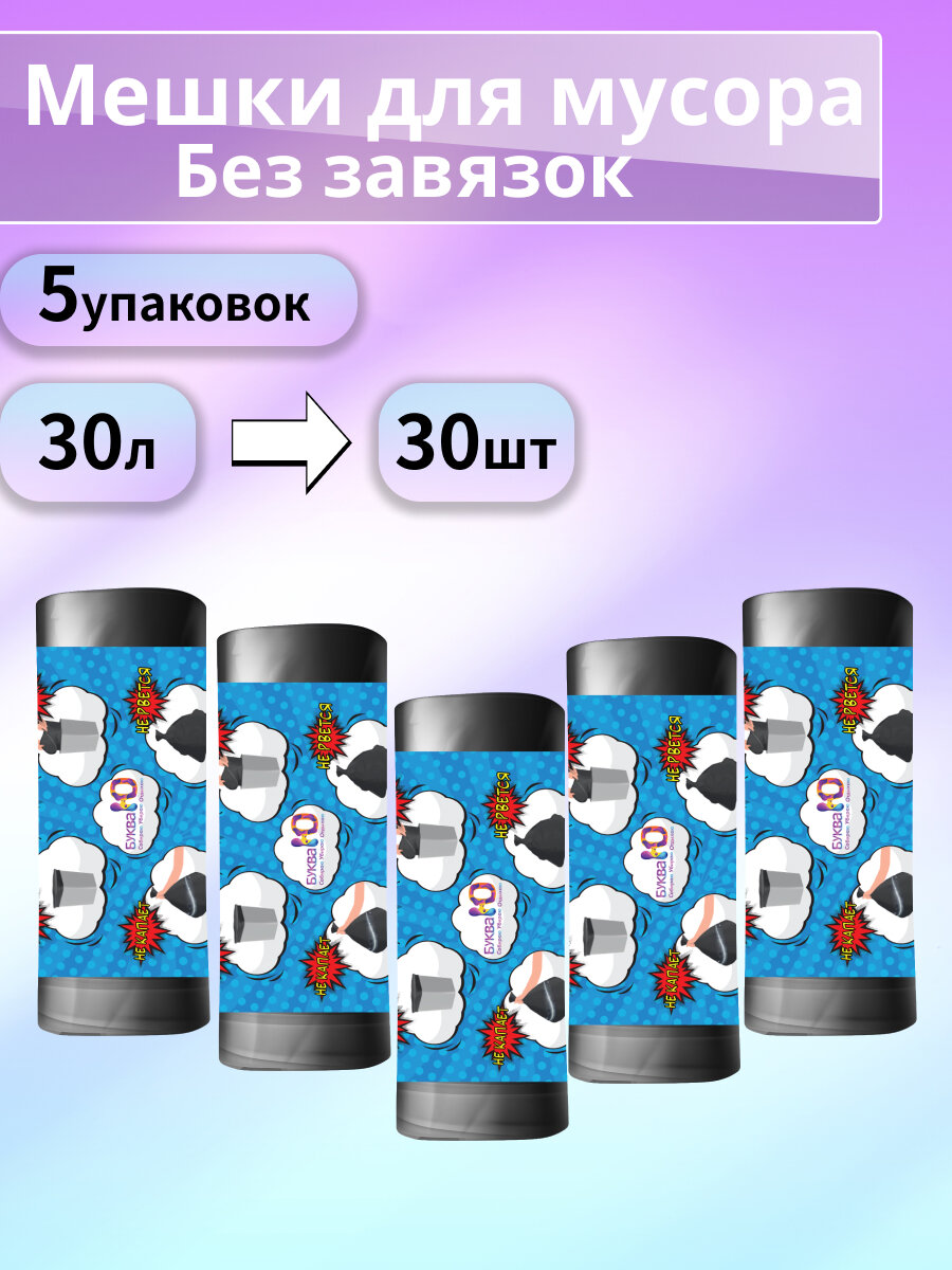 Набор буква Ю: Мешки для мусора без завязок Черный, 30 литров, 30 шт - 5 уп