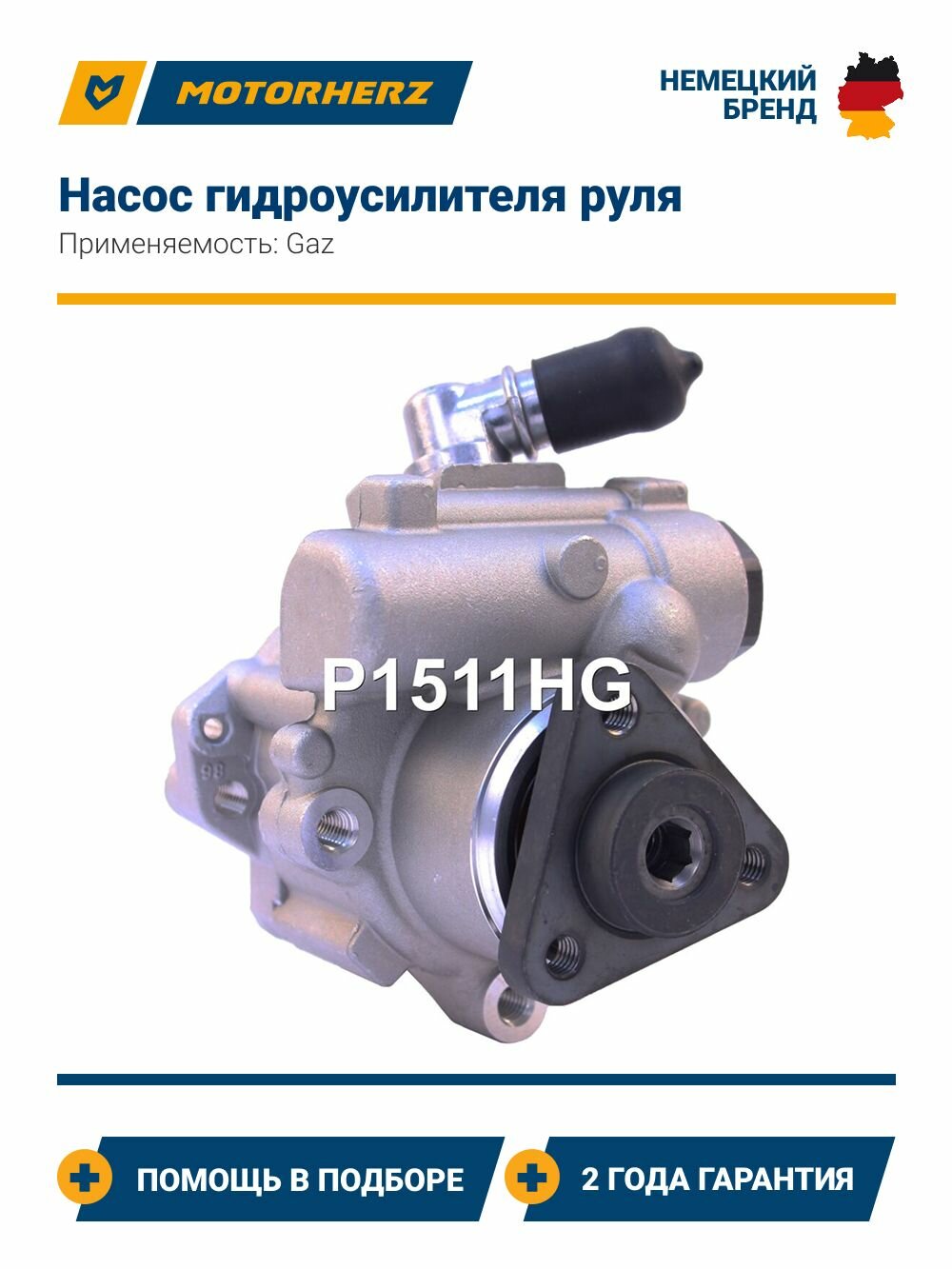 Насос гидроусилителя руля (ГУР) для автомобиля Газ Газель Некст