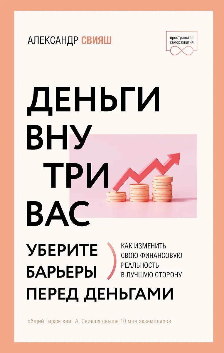 Практическое руководство АСТ Деньги внутри вас. Уберите барьеры перед деньгами Свияш А. Г, 2025 г