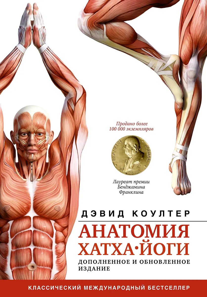 Книга по медицине АСТ "Анатомия хатха-йоги. Дополненное и обновленное издание" Коултер Дэвид, 2025 год