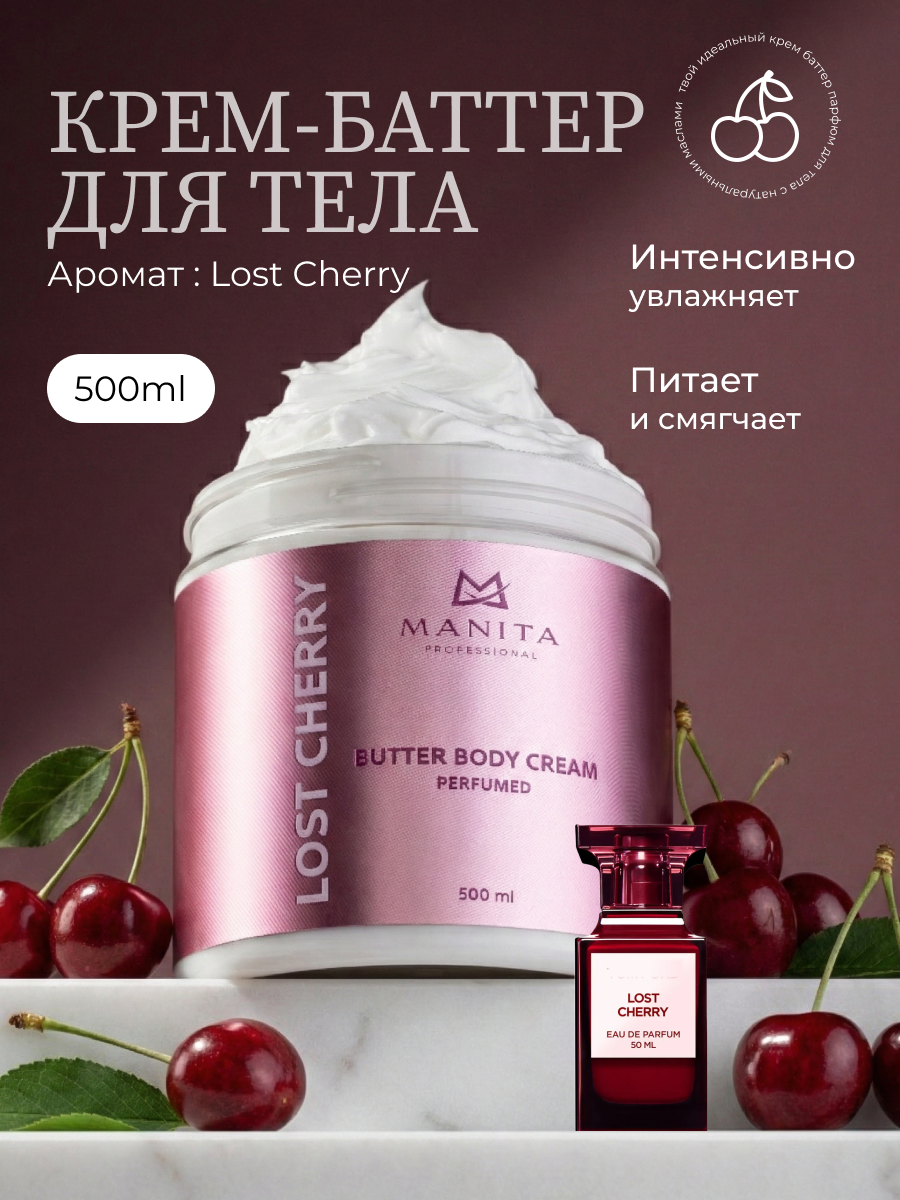 Крем-баттер Manita Professional Lost Cherry, для тела и рук, 500 мл