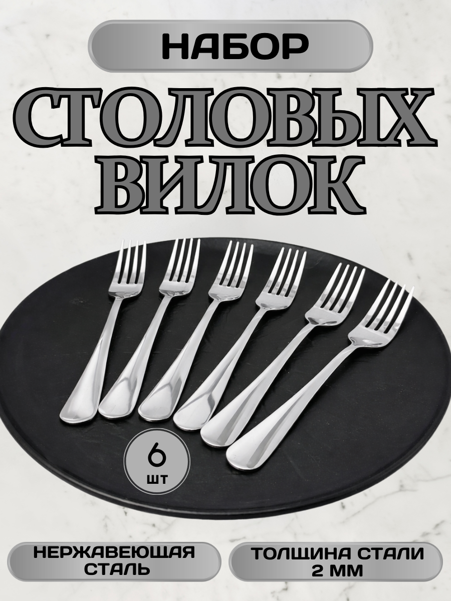 Вилки столовые cgpro, нержавеющая сталь, для сервировки, 6 шт, 20см, 2мм