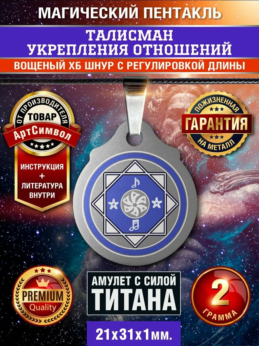 Амулет из титана, Талисман укрепления отношений, серия Магический Пентакль, защитный оберег