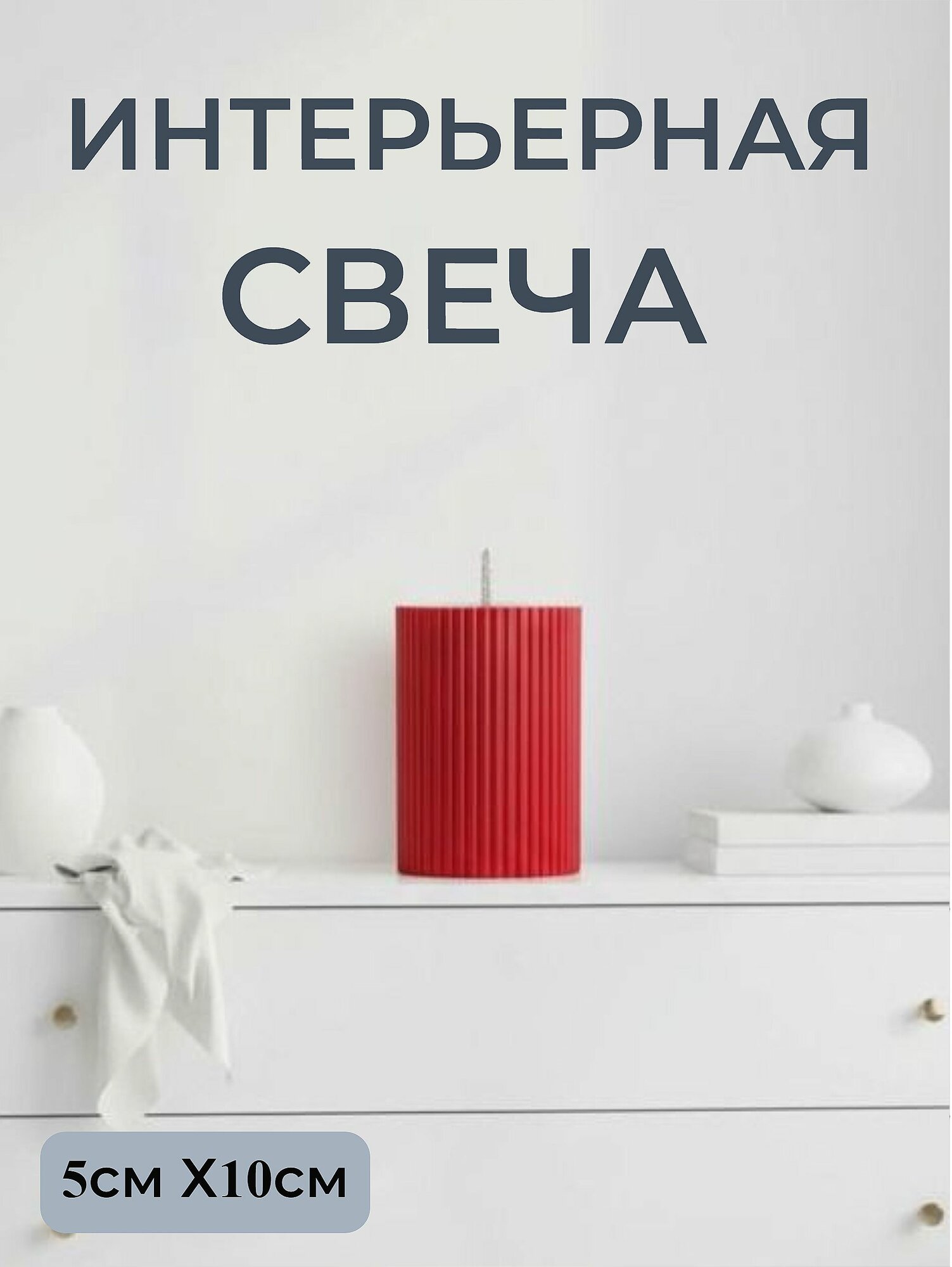 Свеча "Любовь и страсть", красная, без аромата, 10 см х 5 см