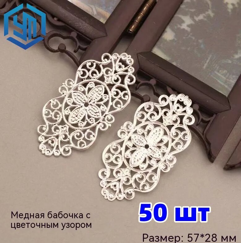 Филигрань для рукоделия, коннектор (L), 50 штук