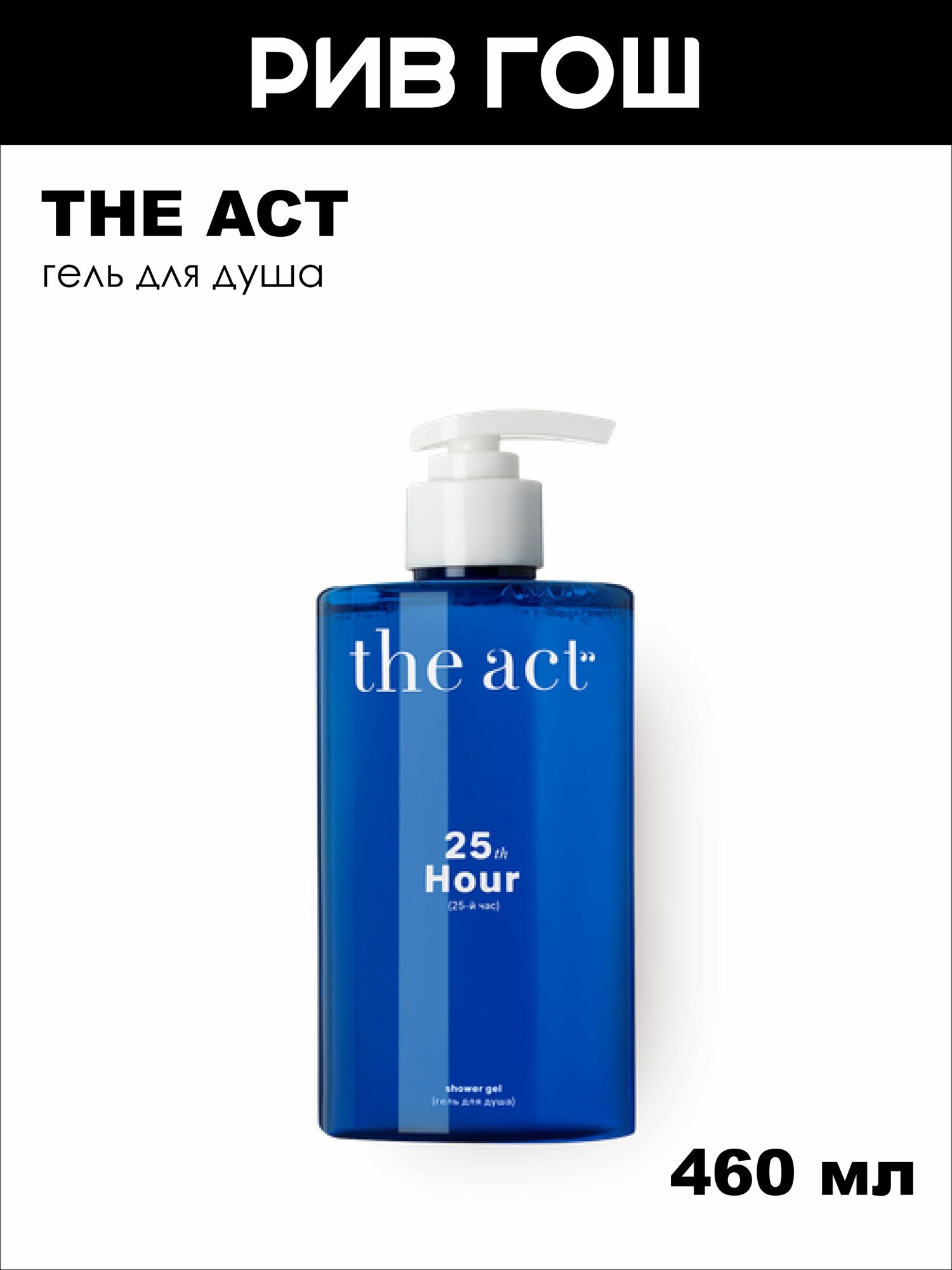 THE ACT Гель для душа 25-й час, 460 мл
