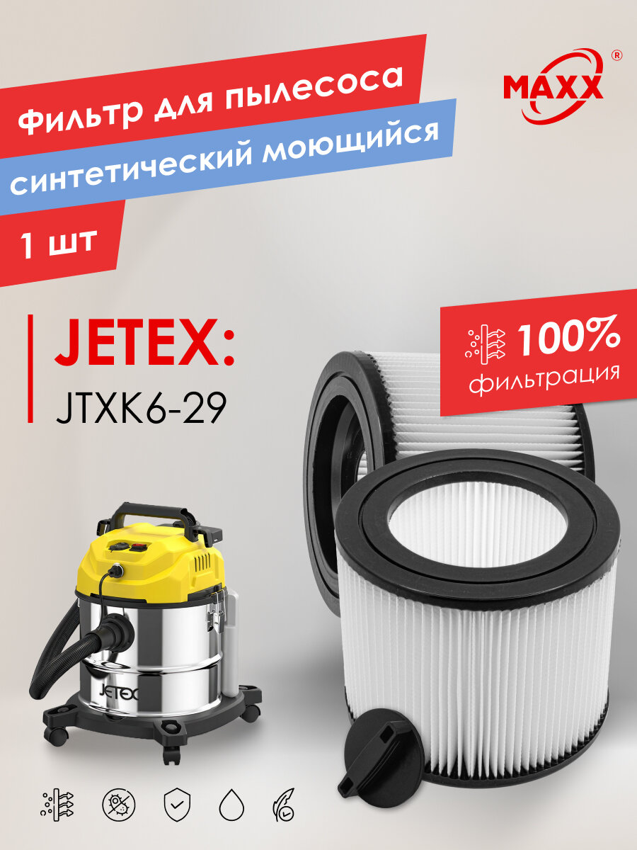 Фильтр для пылесоса строительного моющего HEPA синтетический Jetex JTXK6-29
